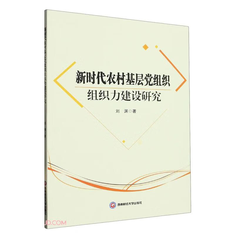 新时代农村基层党组织组织力建设研究