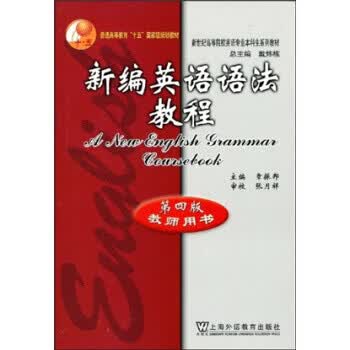 新编英语语法教程【好书，下单速发】