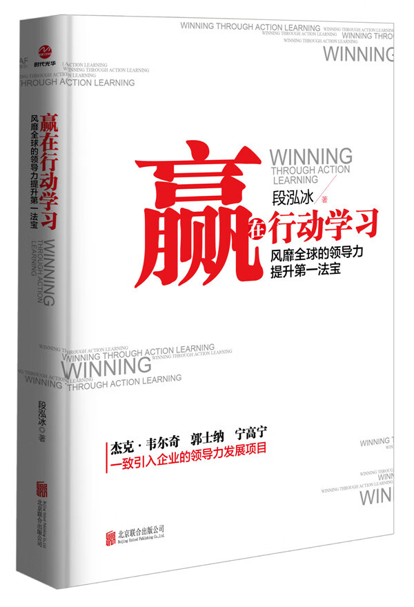 赢在行动学习 段泓冰【书】