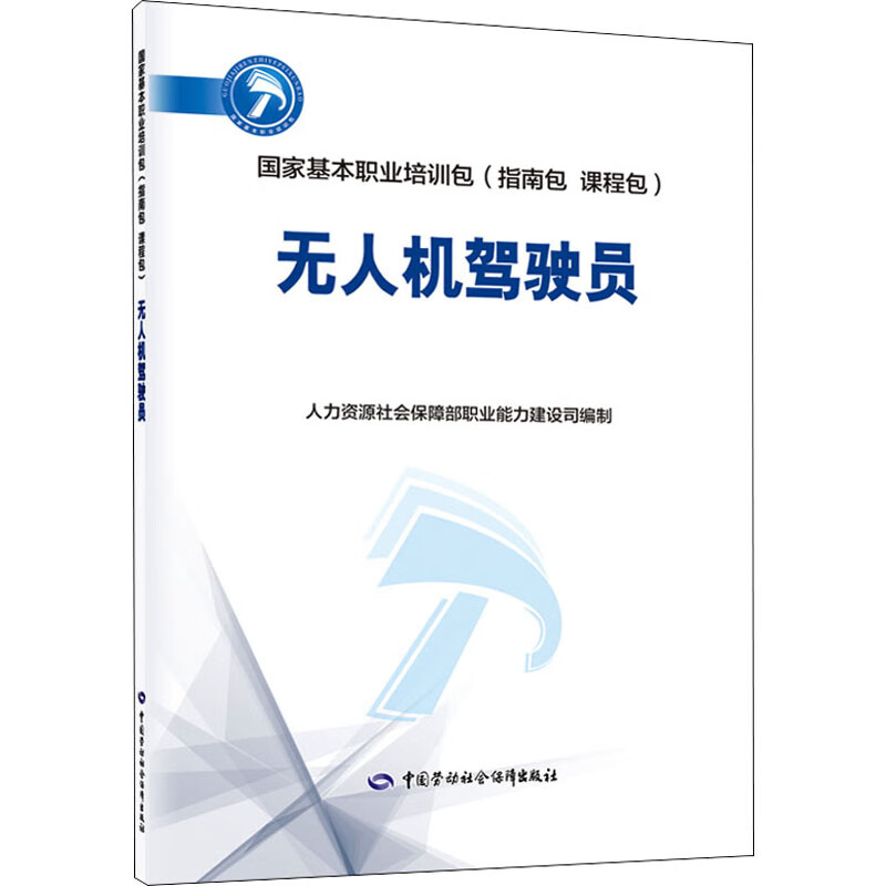 无人机驾驶员 人力资源社会保障部职业能力建设司 编 书籍