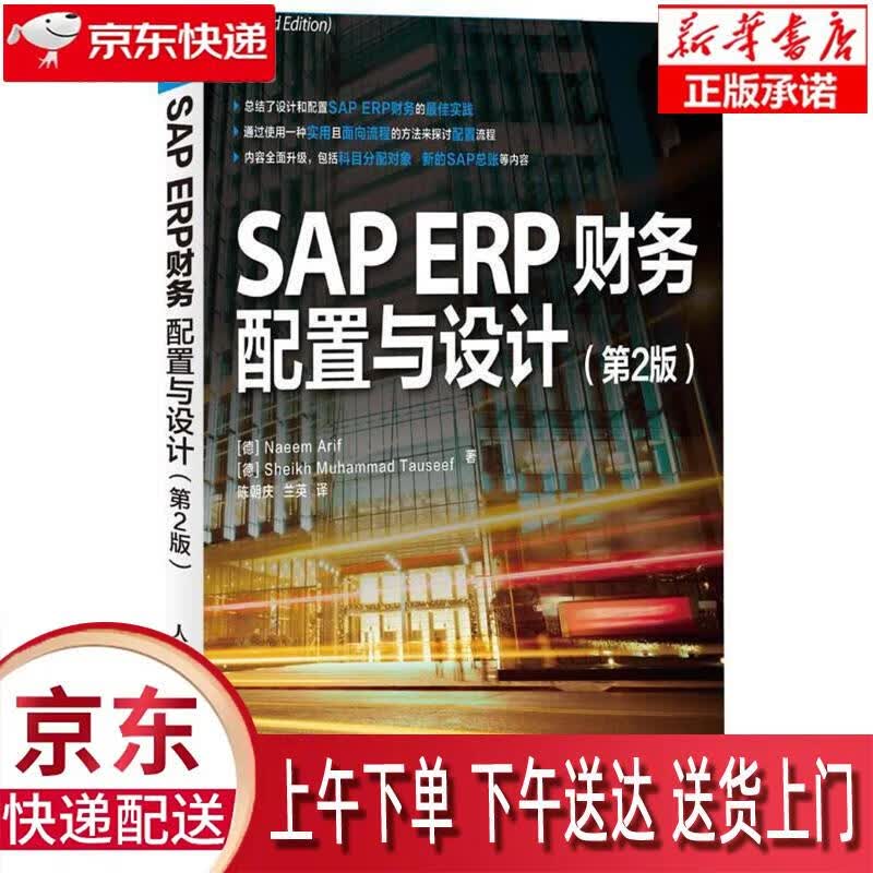 【新华畅销图书】SAP ERP财务：配置与设计(第2版)(异步图书出品) [德]Naeem Arif，[德]Shei