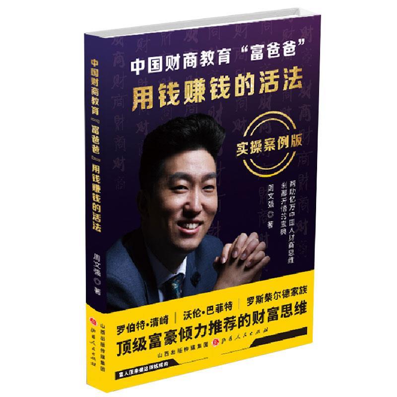 中国财商教育“富爸爸”：用钱赚钱的活法 周文强 著 山西人民出版社