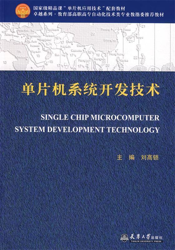 单片机系统开发技术