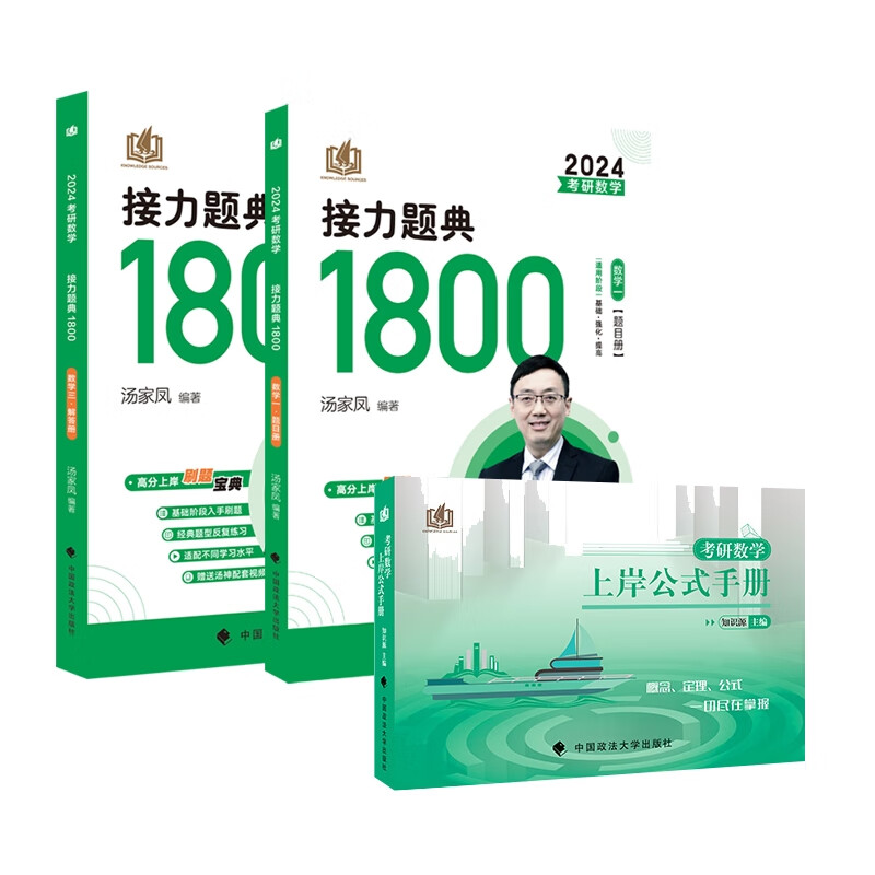 2024数一1800题+上岸公式手册 3册 知识源