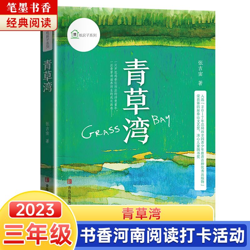 书香河南省墨香三年级打卡书目母的味道羊儿在云朵里跑 【书香河南】青草湾