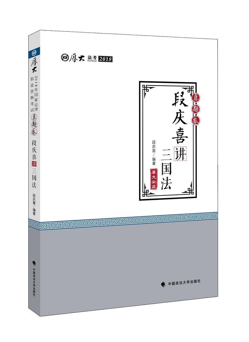 段庆喜讲三国法段庆喜中国政法大学出版社