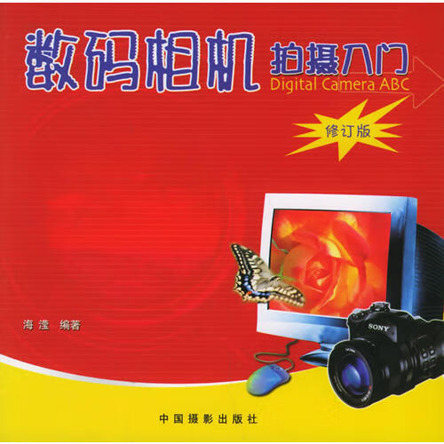 数码相机拍摄入门（修订版）【好书】