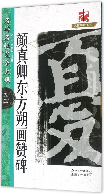 颜真卿东方朔画赞碑/名碑名帖完全大观/大家书院系列