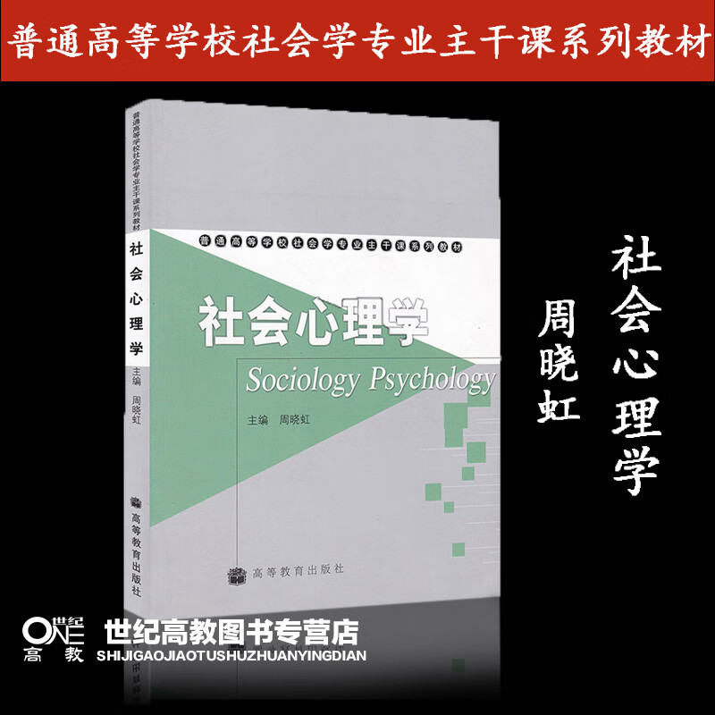 社会心理学 周晓虹 高等教育