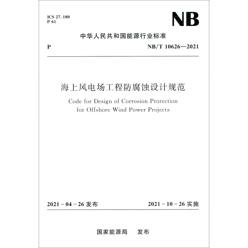 海上风电场工程防腐蚀设计规范（NB/T 10626-2021）