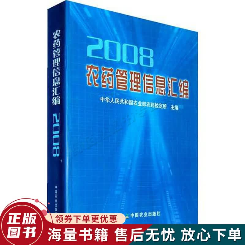 农药管理信息汇编2008