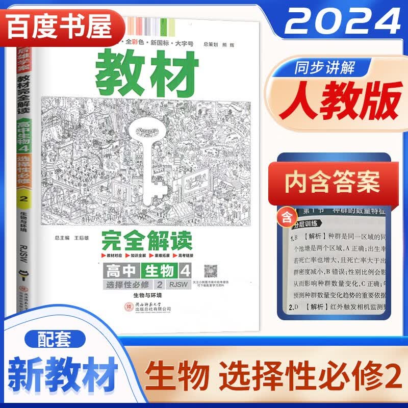 高二自选】2023-2024王后雄学案教材完全解读选择性必修第二册语文数学英语物理 高中生物学化学历史地理选择性必修2同步讲解教辅资料 （24版）人教版-生物学选择性必修2