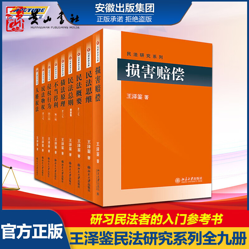 新版 王泽鉴民法研究系列全套9本 九阳真经民法总则思维物权概要不当得利人格权法侵权行为债法原理损害赔偿 2022重排版【定价688】