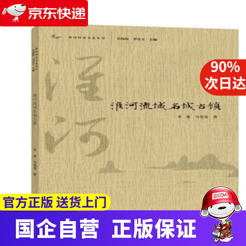 淮河历史文化丛书·淮河流域名城古镇 李强,马曼曼 著,吴海涛,李良玉 9787546188874 黄