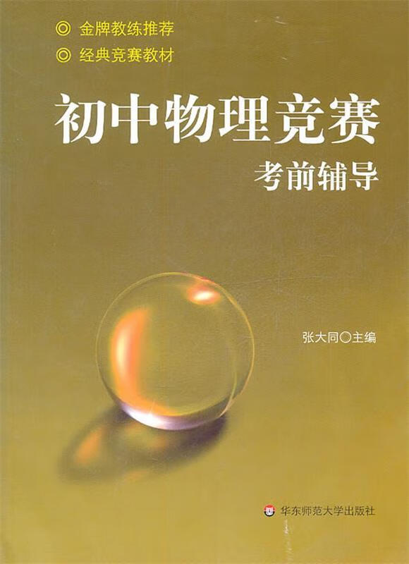 初中物理竞赛考前辅导 张大同 主编 华东师范大学出版社