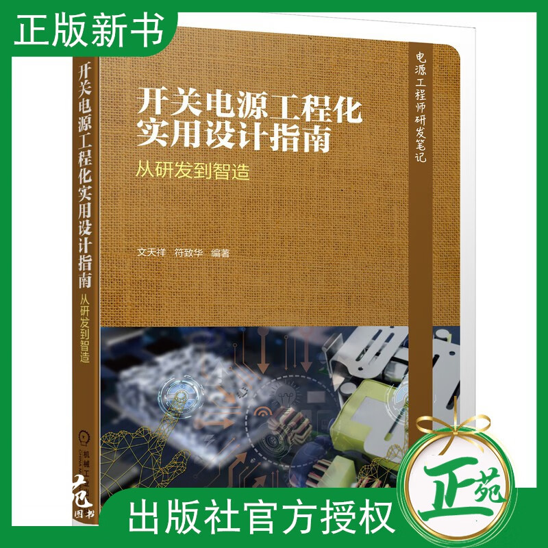 开关电源工程化实用设计指南 从研发到智造 文天祥 开关电源设计研发制作生产制造维修技