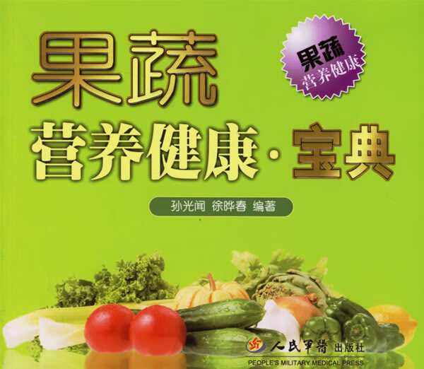 果蔬营养健康.宝典孙光闻,徐晔春 编著9787509103272人民军医出版社