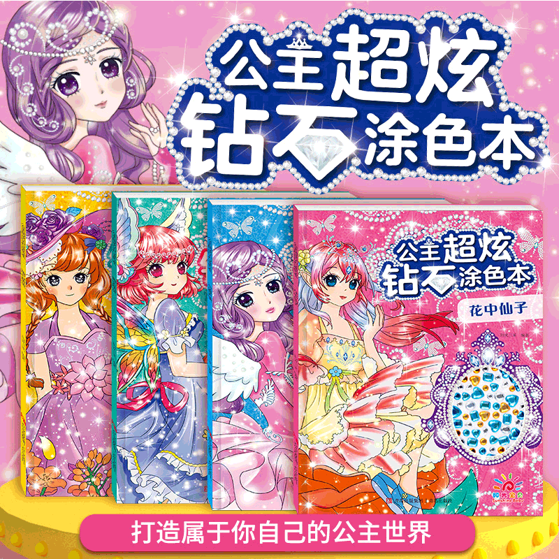 公主超炫钻石涂色本全套4册涂色书3至8岁公主炫彩钻石创意手工书女孩涂鸦填色绘本幼儿园益智玩具绘画图画本女孩涂鸦画册 公主超炫钻石涂色本 全套4册