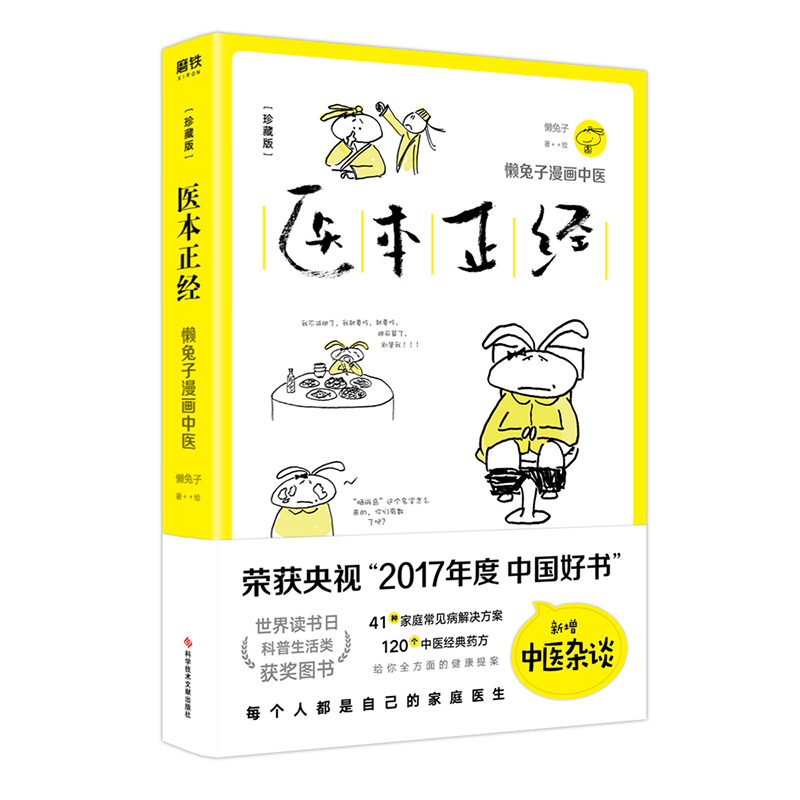 医本正经9787518952441