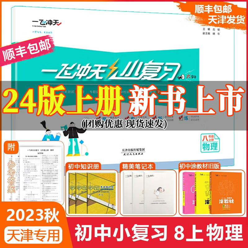 【天津专用】23秋-24新版一飞冲天小复习八年级上册物理人教版RJ初中8年级上册期中期末单元随堂检测卷天津初二各区同步真题模拟测试卷 八年级上册 物理天津专版