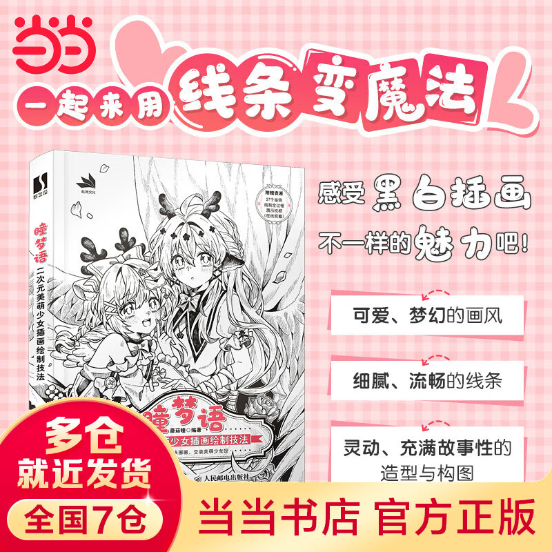 瞳梦语 二次元美萌少女插画绘制技法