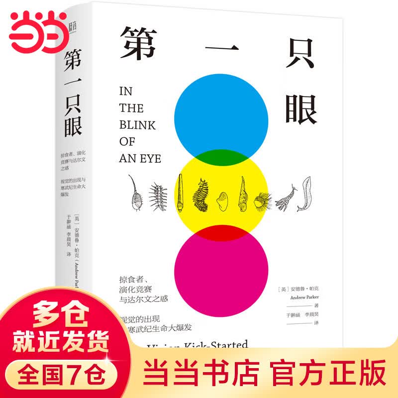 第一只眼：掠食者、演化竞赛与达尔文之惑，视觉的出现与寒武纪生命大爆发