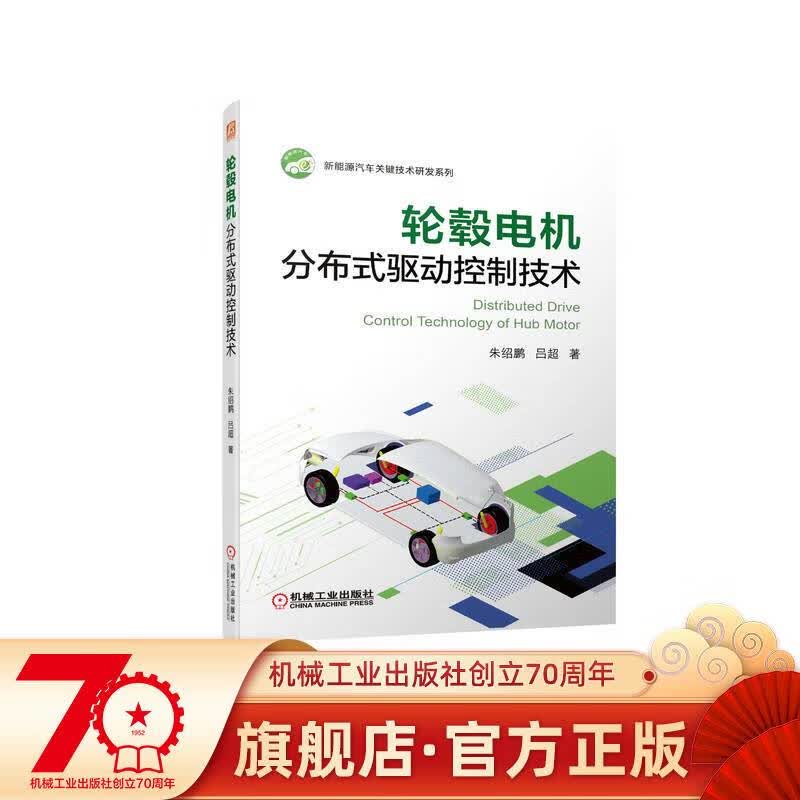 官网 轮毂电机分布式驱动控制技术 朱绍鹏 吕超 新能源汽车 动力学建模 状态参数估算 车辆四驱模型 故障诊断 失效控制