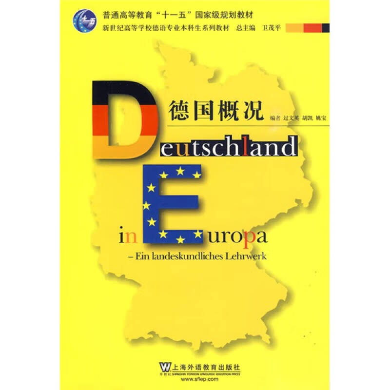 【书】新世纪高等学校德语专业本科生系列教材 德国概况