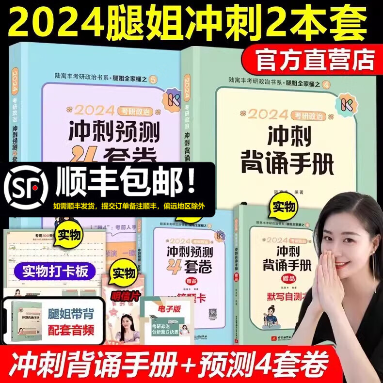 多品可选 现货先发【官方店】腿姐陆寓丰全家桶2024考研政治全套 考点清单+真题速刷计划+刷题计划+背诵手册+4套卷 可搭肖秀荣精讲精练徐涛 【现货先发】2024腿姐冲刺二本套
