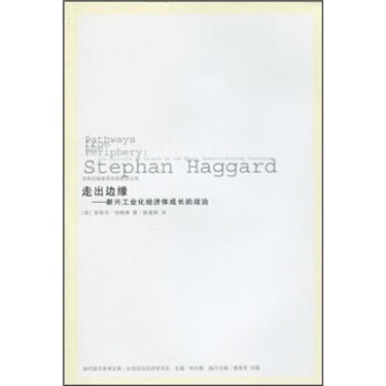 走出边缘新兴工业化经济体成长的政治