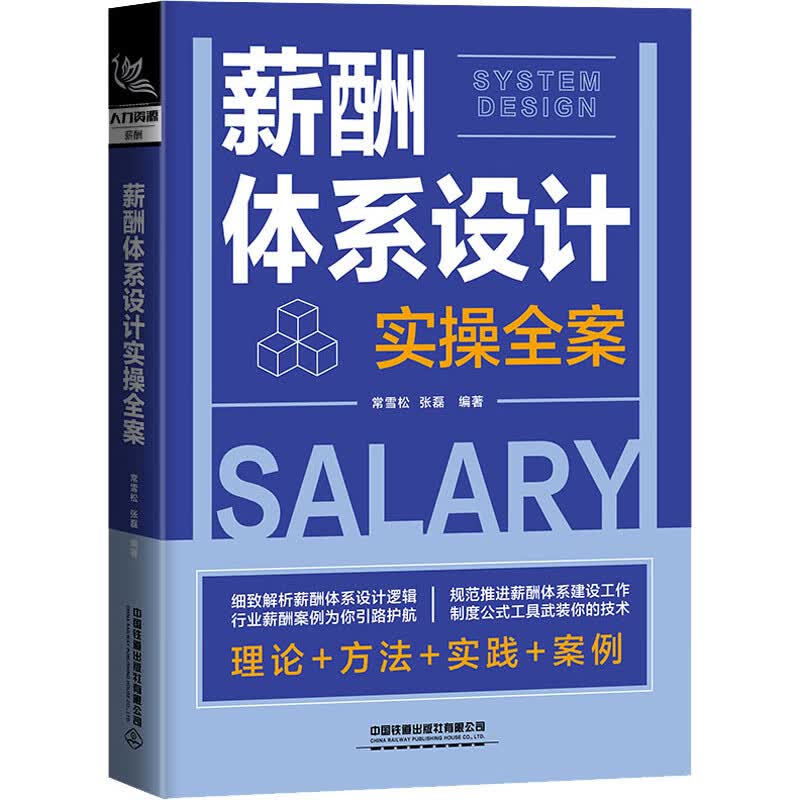 薪酬体系设计实操全案 常雪松,张磊 编 书籍