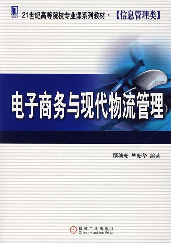 电子商务与现代物流管理 顾穗珊,毕新华编著【书】