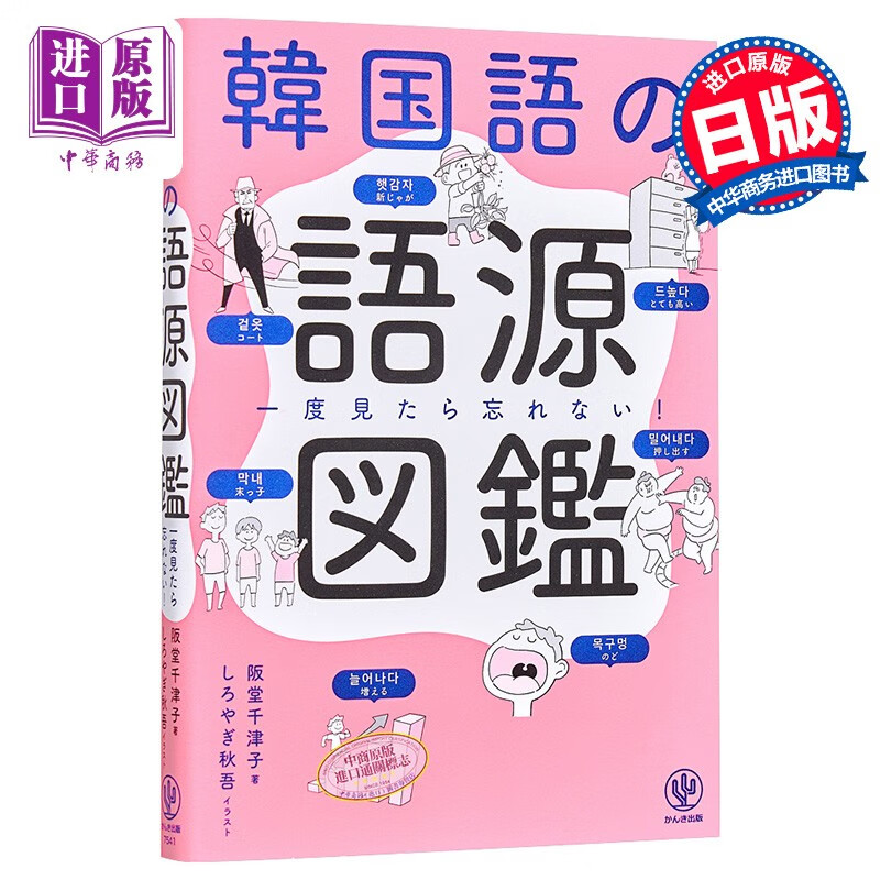 韩语词源图鉴 日文原版 韓国語の語源図鑑