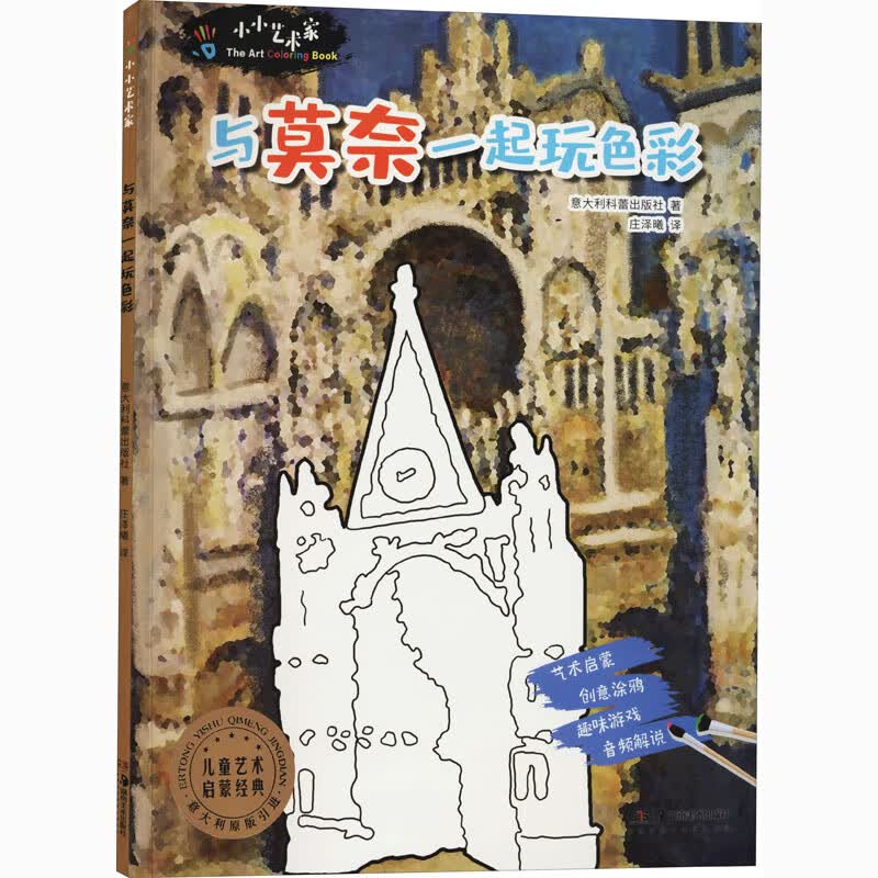 小小艺术家 与莫奈一起玩色彩