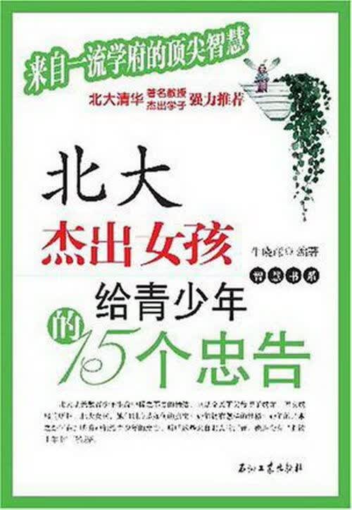 北大杰出女孩给青少年的15个忠告