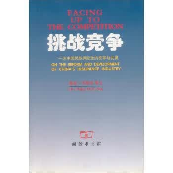 挑战竞争：论中国民族保险业的改革与发展 马明哲 著 商务印书馆
