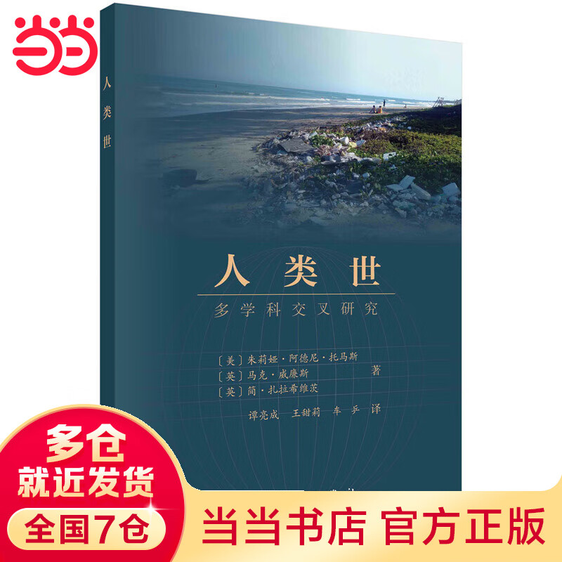 人类世：多学科交叉研究