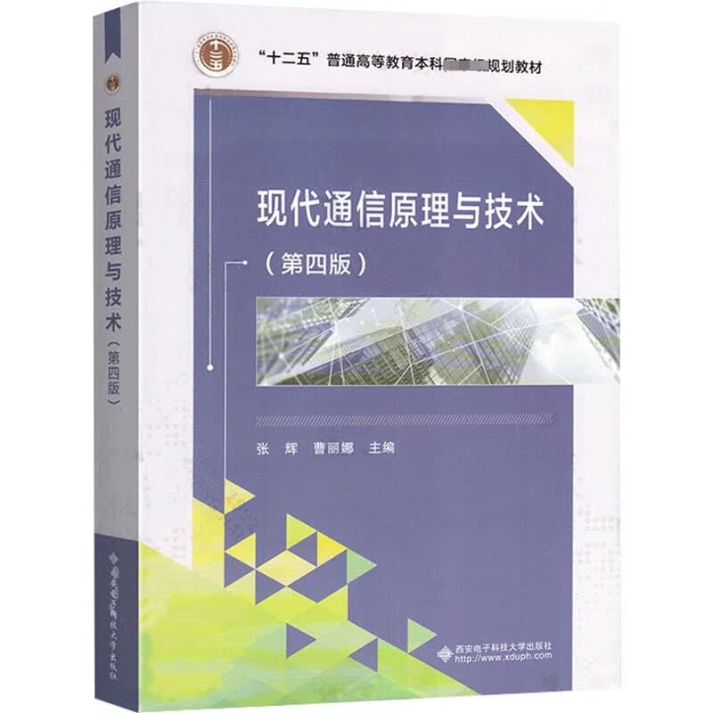 现代通信原理与技术