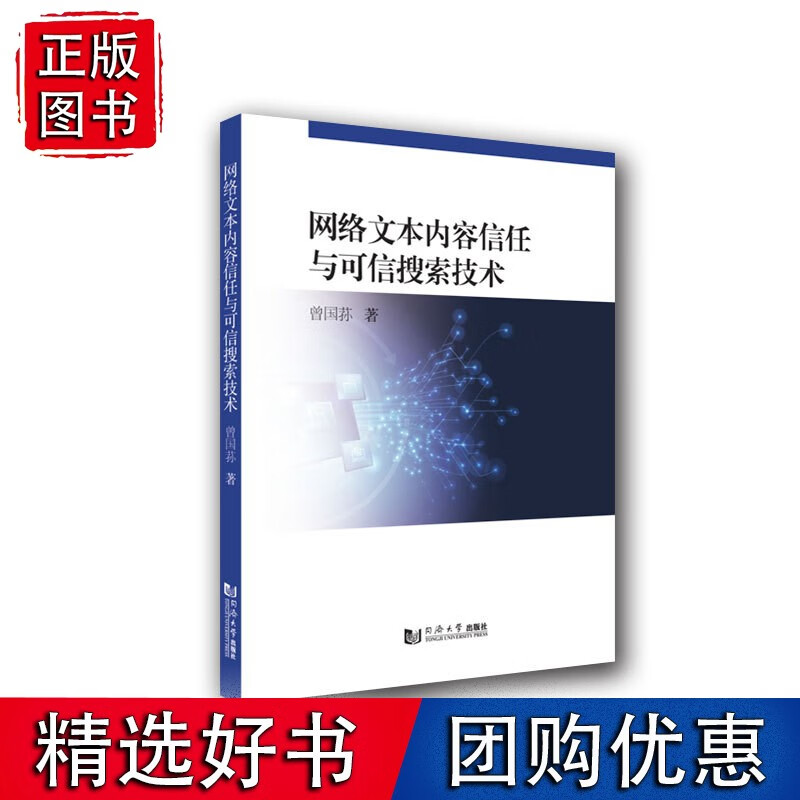 络文本内容信任与可信搜索技术