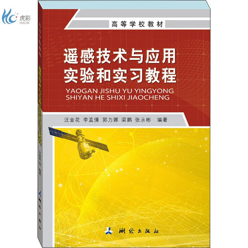 遥感技术与应用实验和实习教程