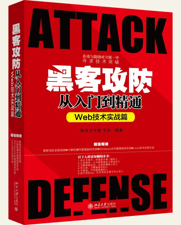 黑客攻防从入门到精通 明月工作室,王栋【书】