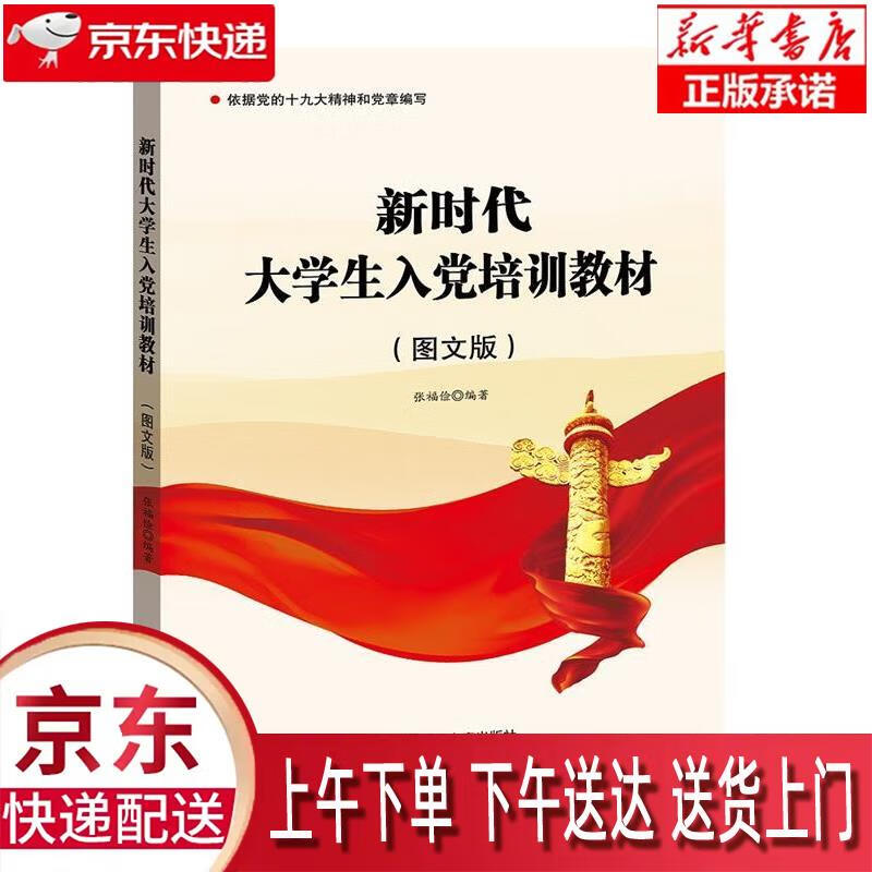 【新华畅销图书】新时代大学生入党培训教材 : 图文版 张福俭 中国言实出版社