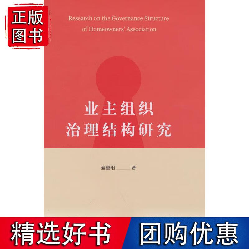 业主组织治理结构研究