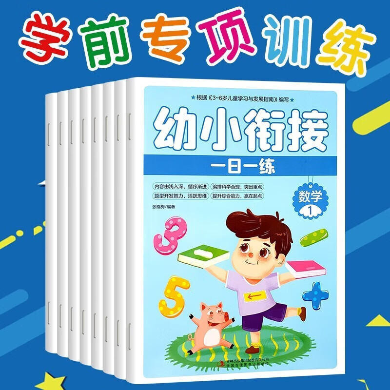 幼小衔接一日一练全8本内容由浅入深循序渐进编排科学合理重点突出书籍 一日一练学拼音学语言学数学学前教育练习书籍 8本幼小衔接一日一练