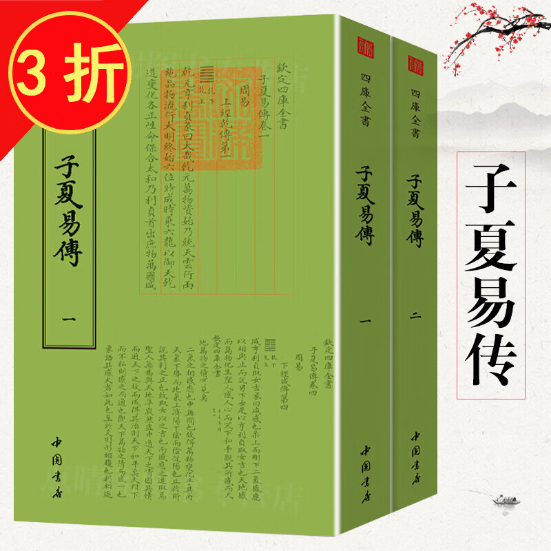 钦定四库全书（原版高清印本）古籍部 子夏易传（全两册）定价116
