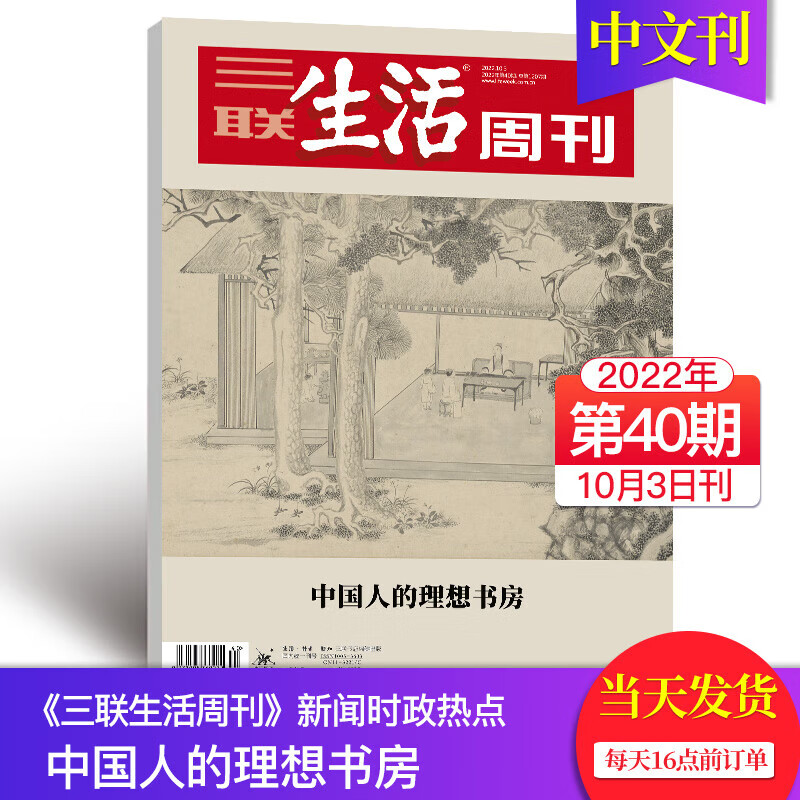 【单期可选】三联生活周刊杂志2023年周刊人文社会新闻时事财经文化热点追踪期刊阅读报道均有鲜活的人物 2022年10月3日刊