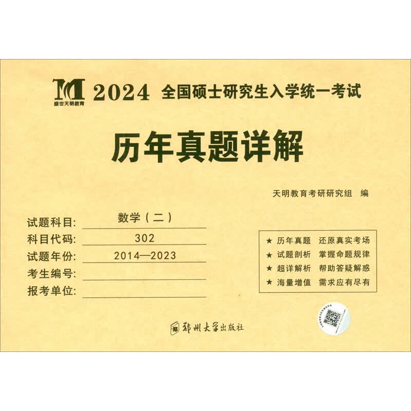考研数学（二）2024历年真题详解（2014-2023）（赠：命题库）