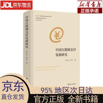 中国互联网金融研究丛书：中国互联网支付发展研究 吴心弘，裴平 南京大学出版社 吴心弘,