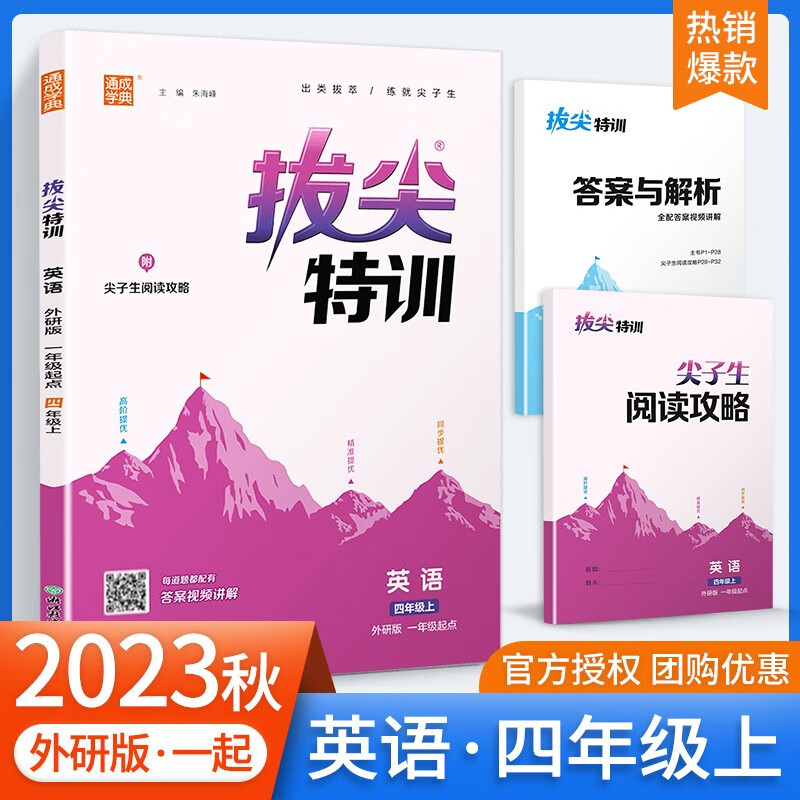 2023秋拔尖特训四年级上册语文数学英语人教苏教版教材同步练习册 英语-外研版（1起）