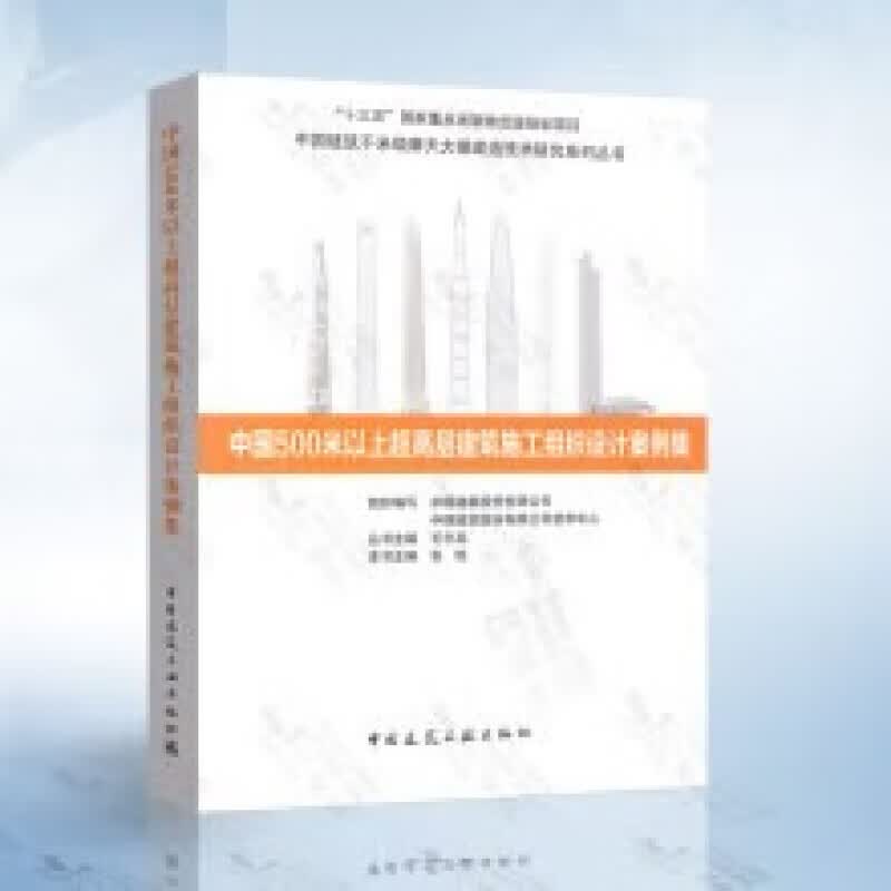 中国500米以上超高层建筑施工组织设计案例集 张琨 97871122076 22076